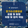 장기수선충당금 용도 외 사용으로 인한 과태료 부과 아파트에 손해배상 책임져야 아파트 관계자 유용·횡령 혐의 법률상담
